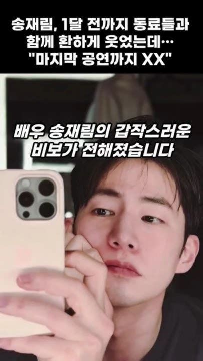 송재림 1달 전까지 동료들과 함께 환하게 웃었는데…”마지막 공연까지 Xx” Youtube