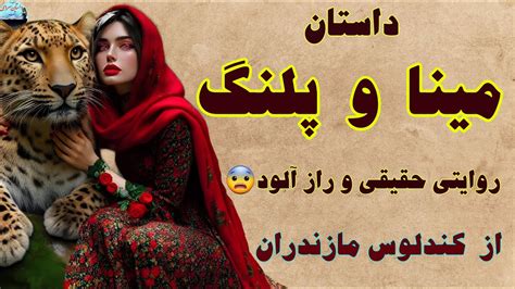 داستان مینا و پلنگ روایتی حقیقی و راز آلود😨از دهکده کندلوس مازندران🏡