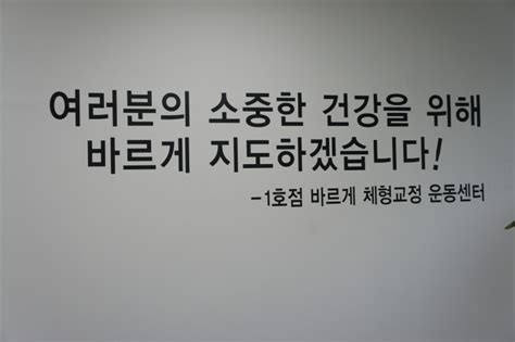 대구 자세교정 앞으로 바른 자세로 살겠습니다 바르게 체형교정운동센터 네이버 블로그