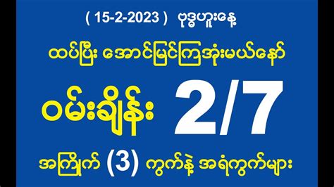 အပိုင်ထပ်ဆွဲကြအုံးမယ်နော် ၀မ်းချိန်း နဲ့ ရွေးကွက် Youtube