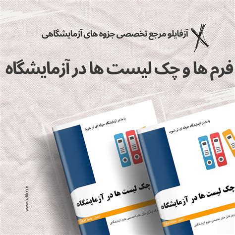 Azfileo فرم ها و چک لیست ها در آزمایشگاه قابل ویرایش