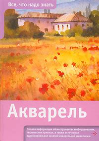Книга "Акварель" – купить книгу ISBN 0-00-718032-2 с быстрой доставкой ...