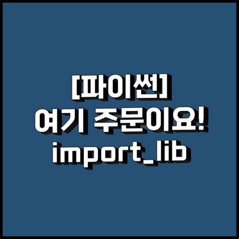 Python 여기 주문이요 Importmodule로 라이브러리 가져오기
