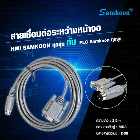 Samkoon Cable สายสื่อสารระหว่าง Plc และหน้าจอ Hmi ใช้เชื่อมต่อระหว่างหน้าจอ Hmi Samkoon กับ Plc Samkoon Cable สายสื่อสารระหว่าง Plc และหน้าจอ Hmi ใช้เชื่อมต่อระหว่างหน้าจอ Hmi Samkoon กับ Plc