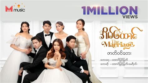 အိမ်ထောင် အိမ်ထောင်ဇာတ်လမ်းတွဲ Ost အောင်မြင့်မြတ် ၊ မေရည်ဝင်း Youtube