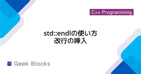 [c ] Std Cinで改行を含む複数行入力する方法 Getlineの応用 Geekblocks