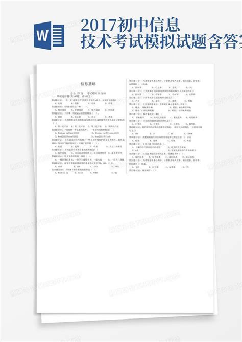 2017初中信息技术考试模拟试题免费含答案word模板下载编号lpmxzdze熊猫办公