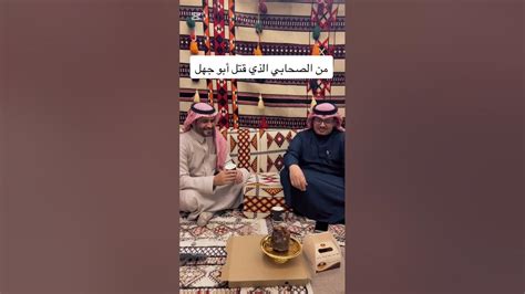 صحابي قتل ابو جهل من هو؟ Youtube