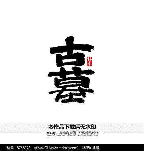 古墓矢量书法字体图片下载 红动中国
