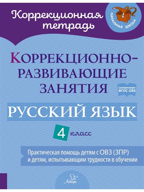 Книги : Коррекционно-развивающие занятия. Русский язык. 4 класс ...