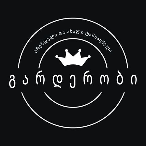 გარდერობი