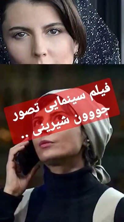 Shortvideoفیلمسینماییتصور لیلاحاتمیمهردادصدیقیان ،👇👇لینک ادامه