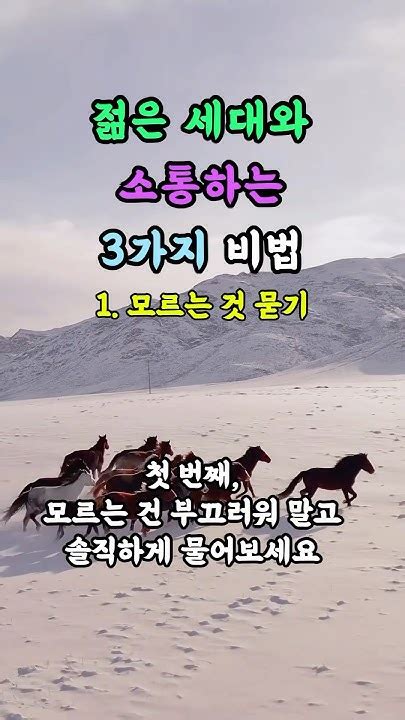 세대 차이를 줄이는 3가지 소통 비법 40초 만에 보기 Youtube