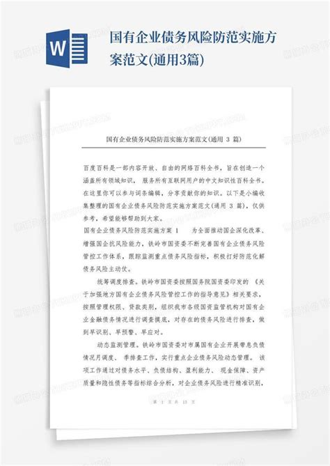 国有企业债务风险防范实施方案范文通用3篇word模板下载编号labngzwo熊猫办公
