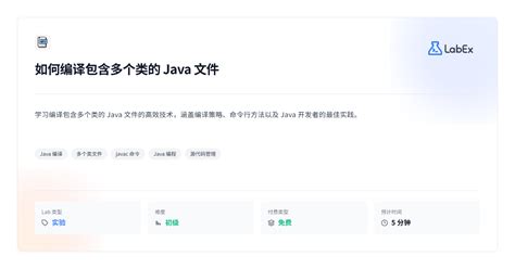 如何编译包含多个类的 Java 文件 Labex