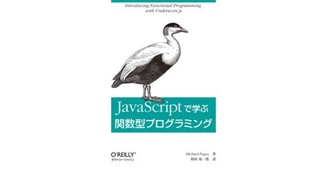 まとめ JavaScriptで学ぶ関数型プログラミング Book