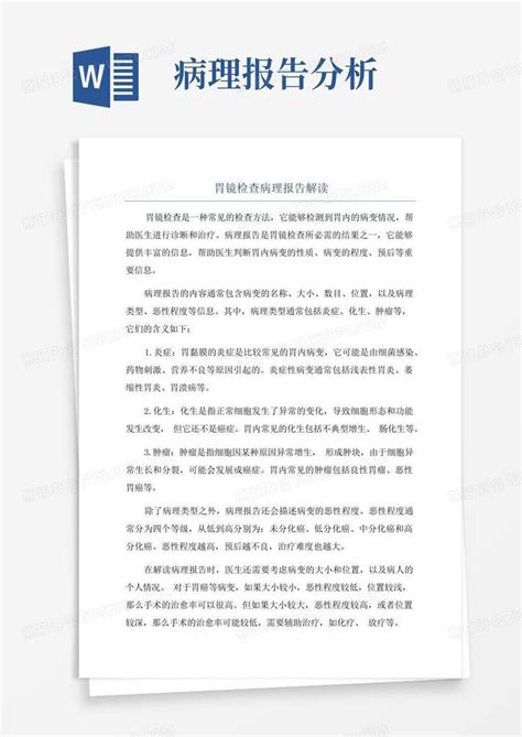 胃镜检查病理报告解读Word模板下载 编号qxozydrm 熊猫办公