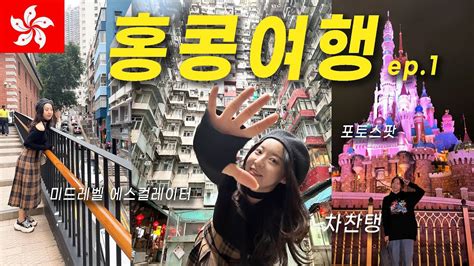 홍콩 뿌시러 같이가요 날씨 너무 좋은데 4박5일 홍콩vlog 미드레벨에스컬레이터 익청맨션 딤섬 현지맛집 Youtube