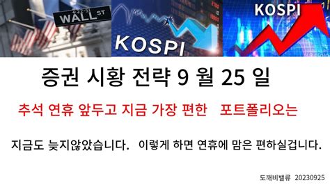 증권시황전략 9월25일 추석 연휴 앞두고 불안하세요 연휴동안 스트레스 덜 받으시려면 이렇게 하는건 어떨지요 Youtube