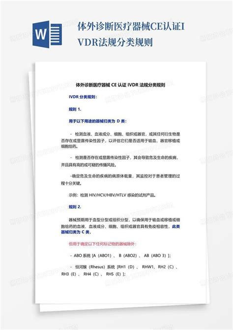 体外诊断医疗器械ce认证ivdr法规分类规则word模板下载 编号lndozonw 熊猫办公