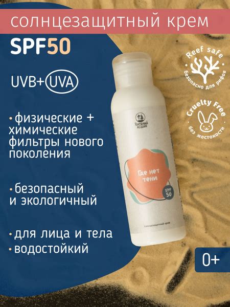 Солнцезащитный крем 0+ SPF 50 Голодный леший "Где нет тени", 100мл ...