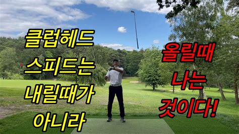클럽헤드 스피드 내는 원리 모르면 평생 하수 Youtube