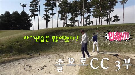 솔모로 마지막 구십돌이 골프라운드 봉티비골프 그래 오늘까지만 명랑골프하자 Youtube