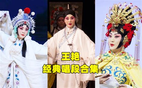 【艳尊抖腿合集】王艳京剧西皮流水（为主）唱段合集 故非少侠 戏曲 哔哩哔哩视频