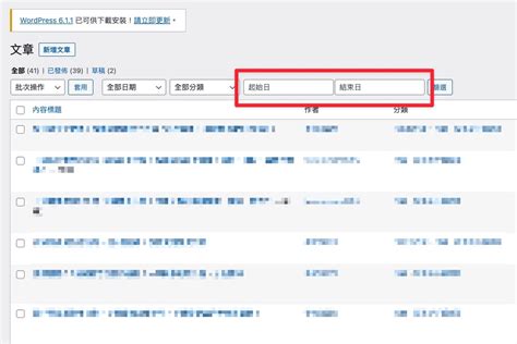 Wordpress 後台文章列表增加日期區間篩選 Wp 開發日常