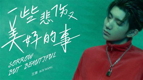 【sub】王源《一些悲伤又美好的事》官方歌词版mv 全新创作专辑《夏野了》开篇 Roy Wang Sorrow But