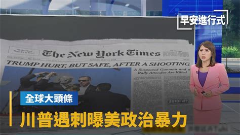 【全球大頭條】川普遭槍擊案 曝露美政治暴力語言日趨氾濫｜早安進行式 鏡新聞 Youtube