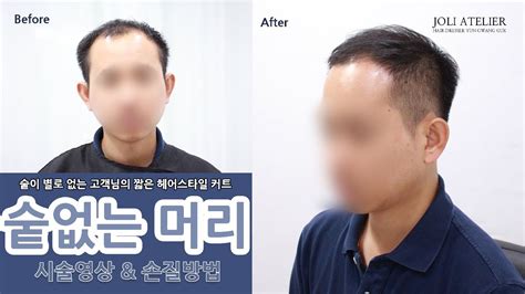 숱 없는 머리 커트와 스타일링 영상입니다 [아름다운작업장] Youtube