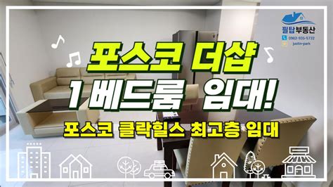 필리핀 클락앙겔레스 필탑부동산 포스코 더샵 클락힐스 1베드룸 최고층 물량 임대 Youtube