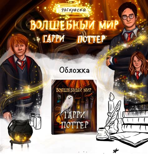 Иллюстрация Раскраска «Волшебный мир Гарри Поттер в стиле