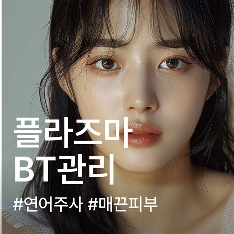 플라즈마bt 연어주사 침투 할인 가격 후기 전후 효과 정보 By 미소가인피부과의원삼성점 여신티켓 국내 1등 피부과 성형외과 플랫폼