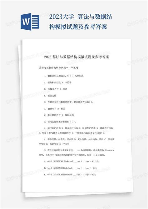 2023大学算法与数据结构模拟试题及参考答案word模板下载编号qrgeeedb熊猫办公