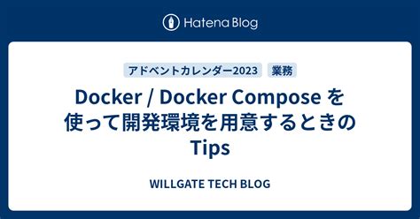 docker docker compose を使って開発環境を用意するときの tips willgate tech blog
