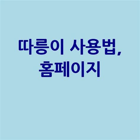 따릉이 사용법 홈페이지 바로가기