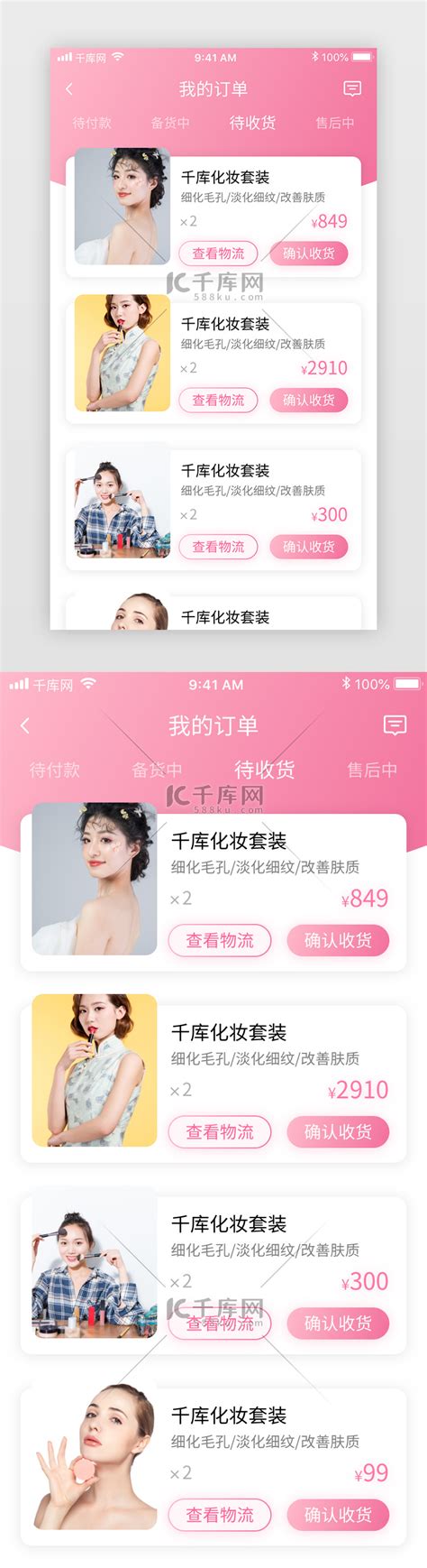 粉色清新美妆电商化妆品商城app我的订单ui界面设计素材 千库网