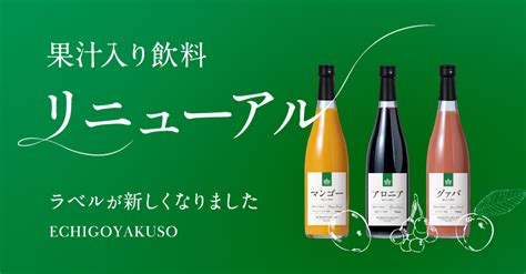 果汁入り飲料3商品のラベルデザイン価格内容等一部商品がリニューアルします 越後薬草