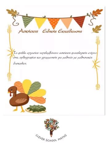 Ασκήσεις Ειδικής Εκπαίδευσης Εκπαιδευτικό υλικό για τα μαθήματα Ανεξαρτήτως μαθήματος And Ελληνικά