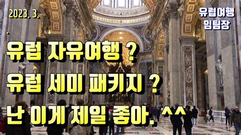 유럽자유여행 유럽세미패키지 나는이게제일좋아 Youtube