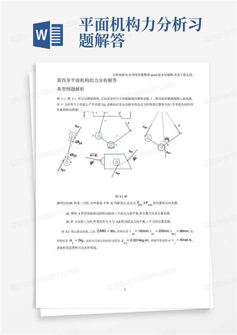 平面机构力分析习题解答word模板下载编号lwwjnzev熊猫办公