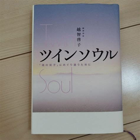 ツインソウル 「魂の双子」にめぐり逢うために メルカリ