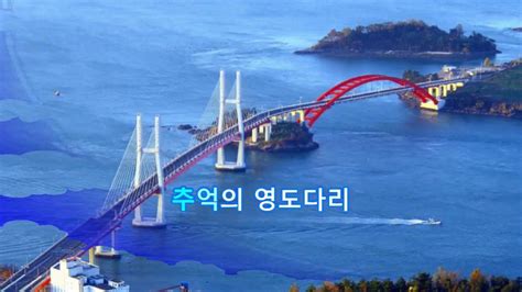 추억의영도다리 Youtube