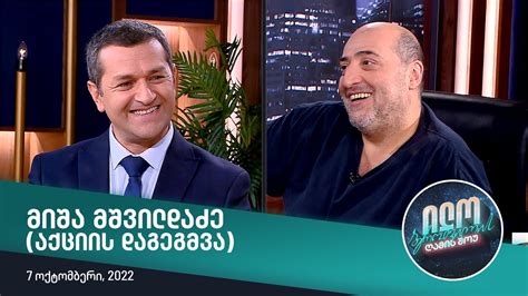 ილო ბეროშვილის ღამის შოუ მიშა მშვილდაძე აქციის დაგეგმვა Youtube