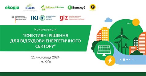 Конференція «Ефективні рішення для відбудови енергетичного сектору
