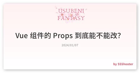 Vue 组件的 Props 到底能不能改？ • Usubeni Fantasy