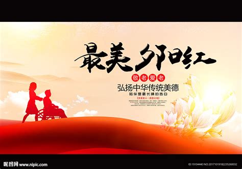 最美夕阳红设计图 广告设计 广告设计 设计图库 昵图网