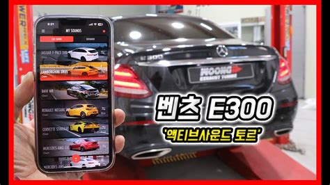벤츠 E300 액티브사운드 토르 2발 세팅 리얼 배기음 Youtube